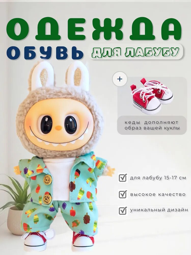 Одежда для Лабубу, кукол 15-17 см, универсальная