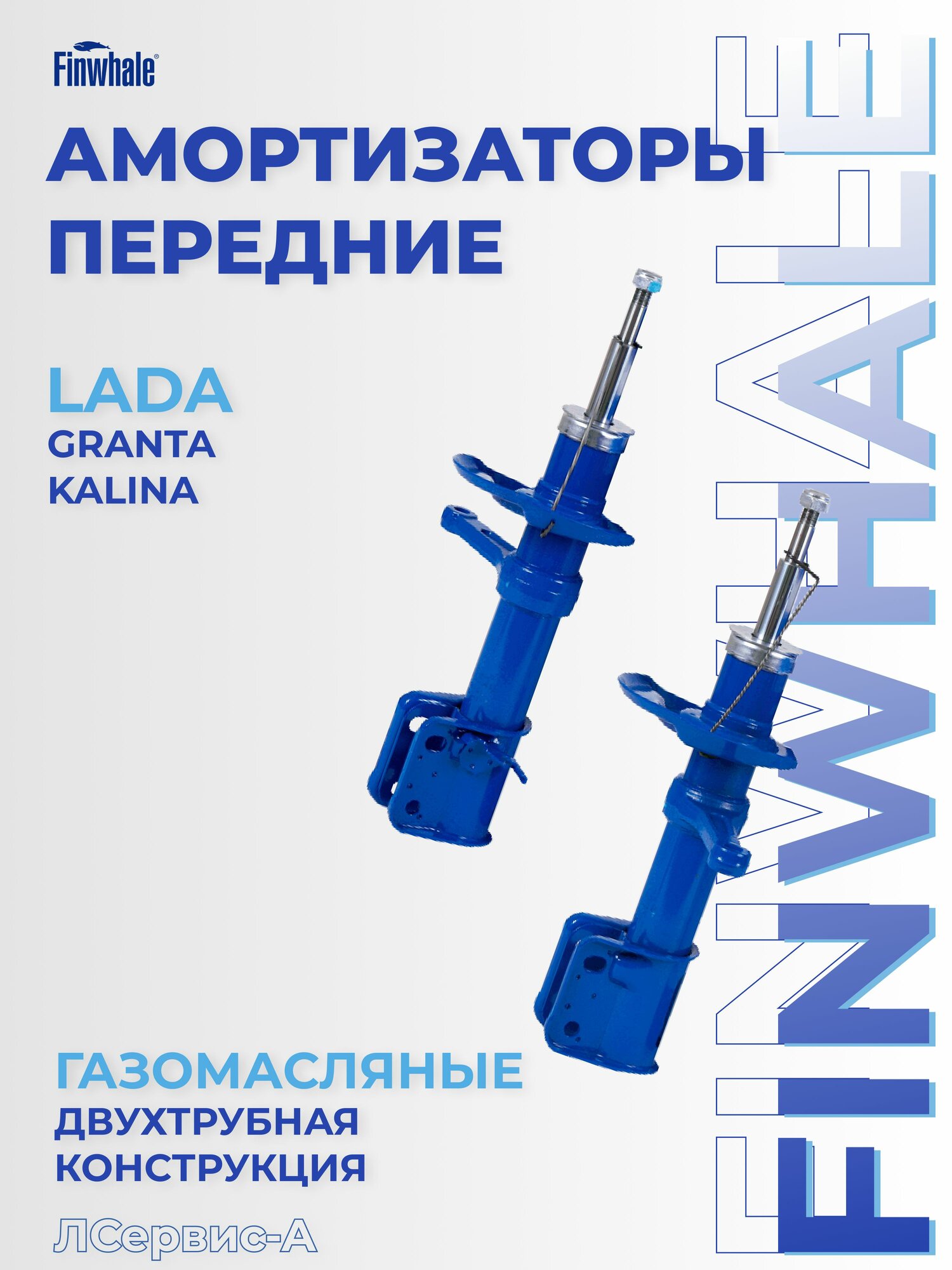 Комплект передних амортизаторов левый и правый Finwhale двухтрубные, с газовым подпором, для: Lada Granta, Kalina