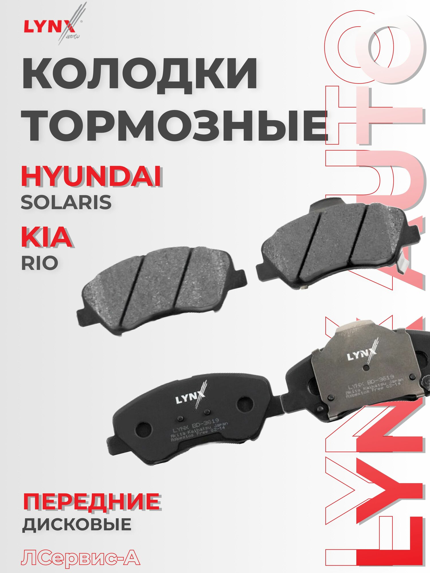 Комплект тормозных колодок Lynx Auto дисковый тормоз, передние для: Хендай Солярис Киа Рио