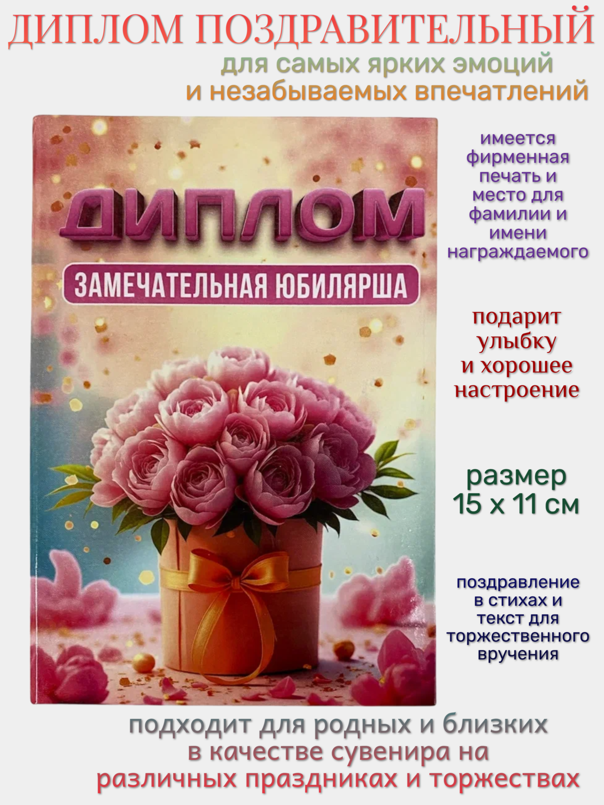 Подарочный шуточный диплом Филькина грамота "Замечательная юбилярша", с разворотом, 15x11 см