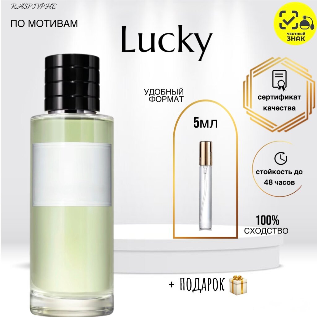 Парфюмерная вода по мотивам Lucky, лаки, унисекс, флакон 5мл