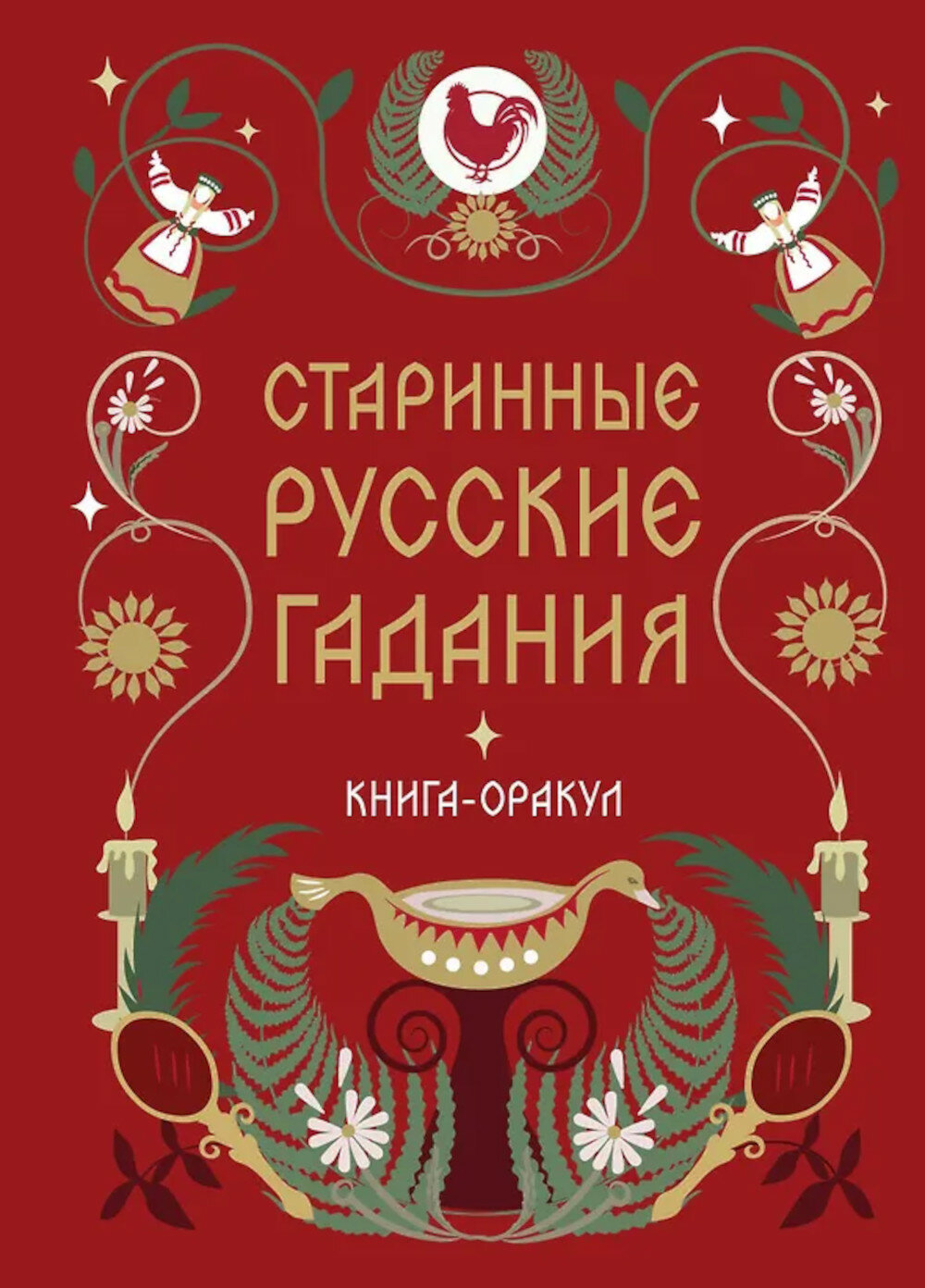 Старинные русские гадания: книга-оракул.