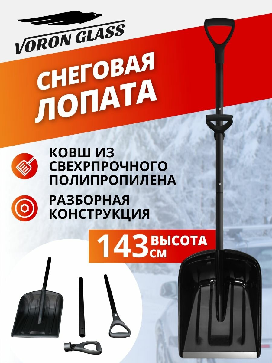 Лопата для снега с черенком пластиковая складная VORON GLASS