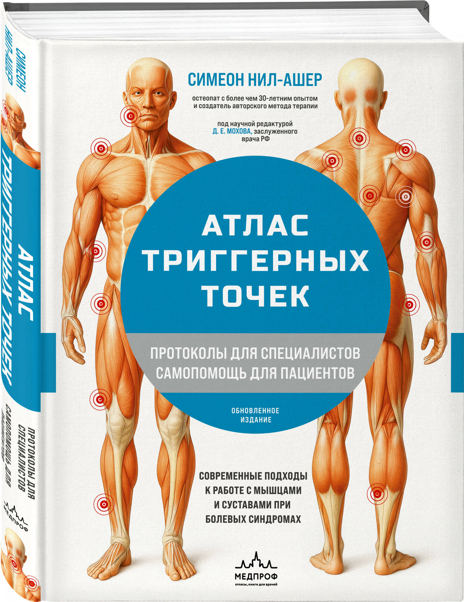 Атлас триггерных точек: Современные подходы к работе с мышцами и суставами при болевых синдромах