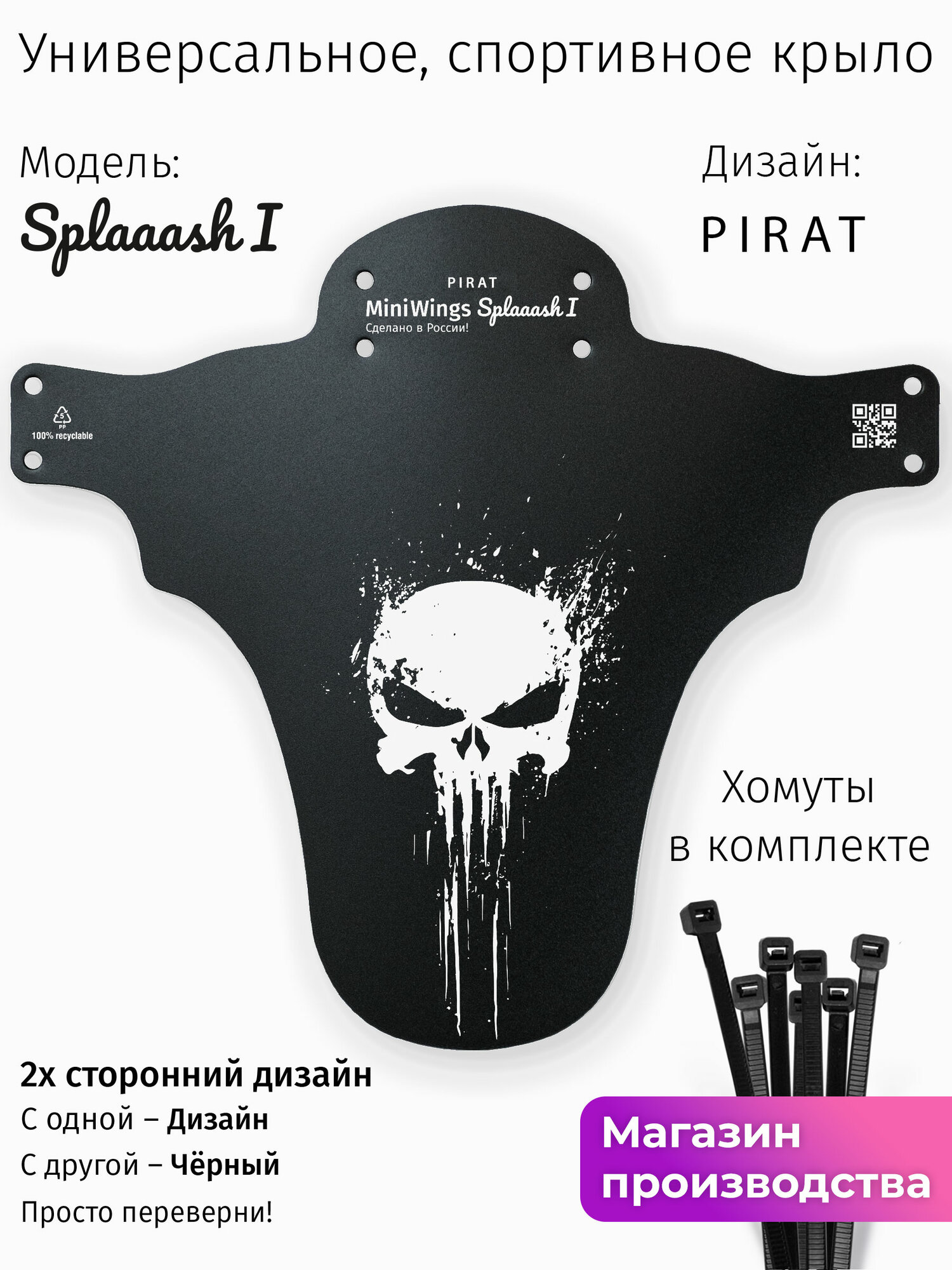Велосипедное крыло Mini Wings Splaaash I PIRAT