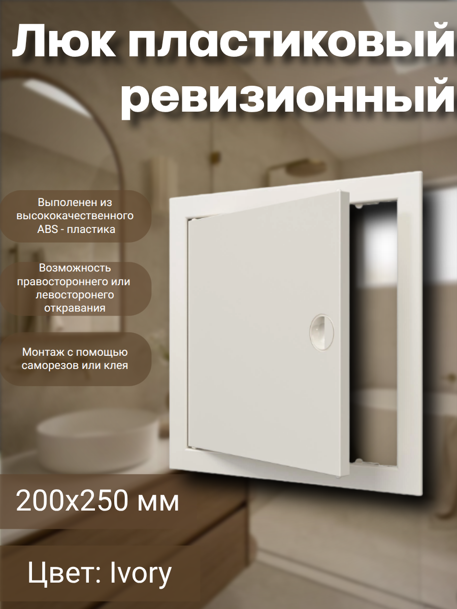 Люк ревизионный пластиковый EVECS 200х250 (218х24х268) мм Ivory 1штука