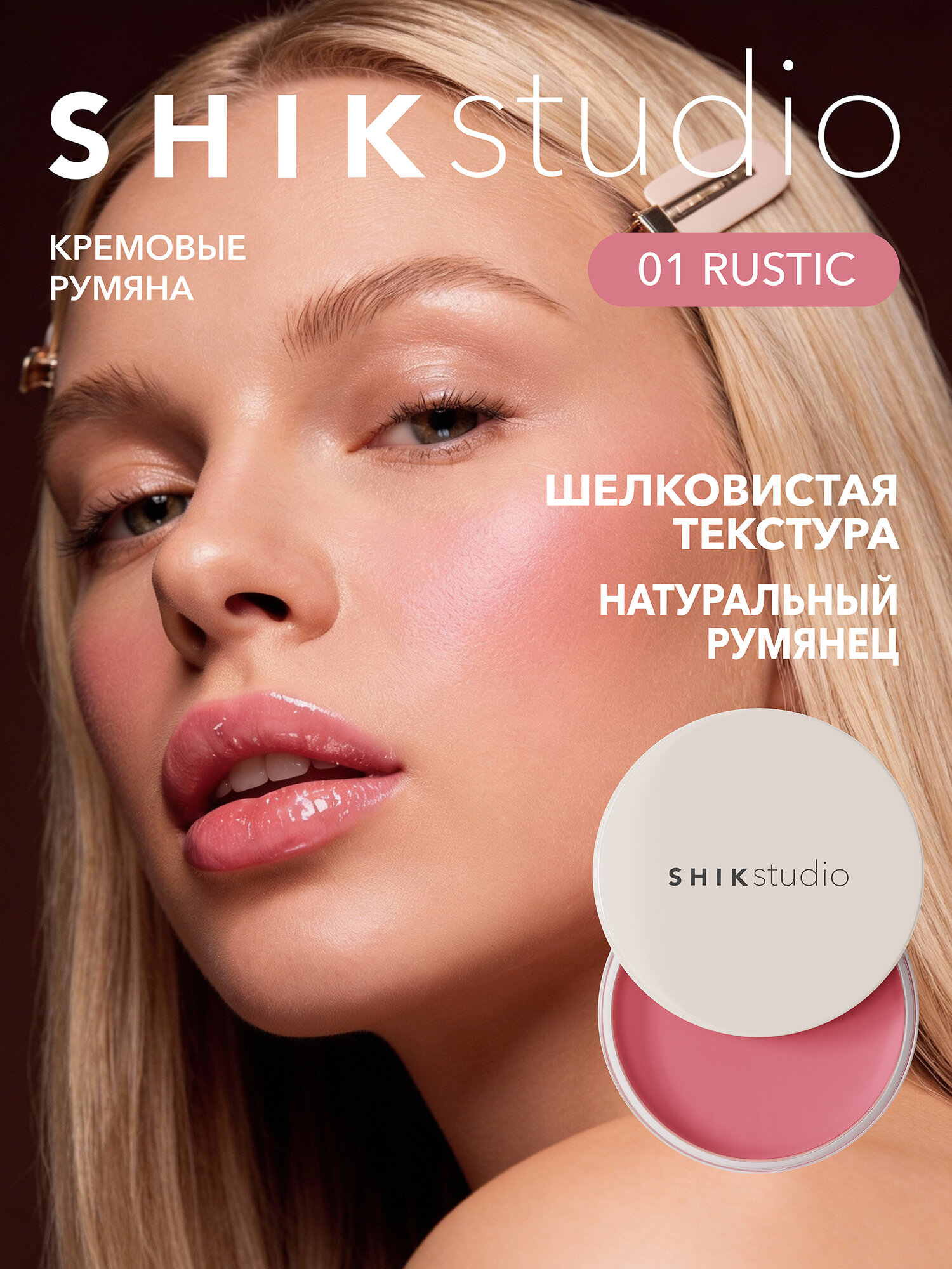 Кремовые румяна TENDER TOUCH CREAM BLUSH для макияжа лица, тающие, розовый оттенок 01 Rustic SHIKstudio