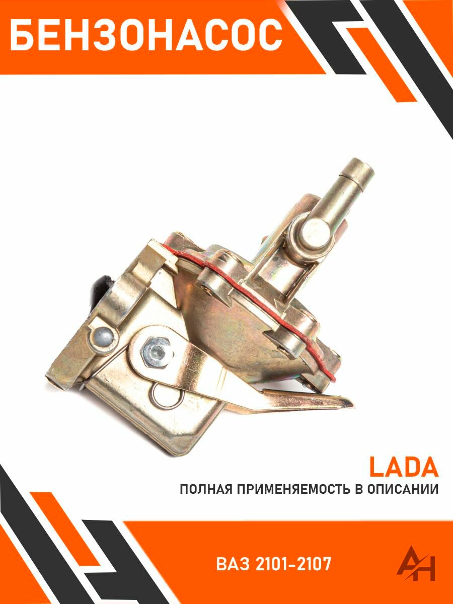 Бензонансос, ВАЗ, ИЖ (ан. 2101-1106010) 701-1106010-01 АЕ