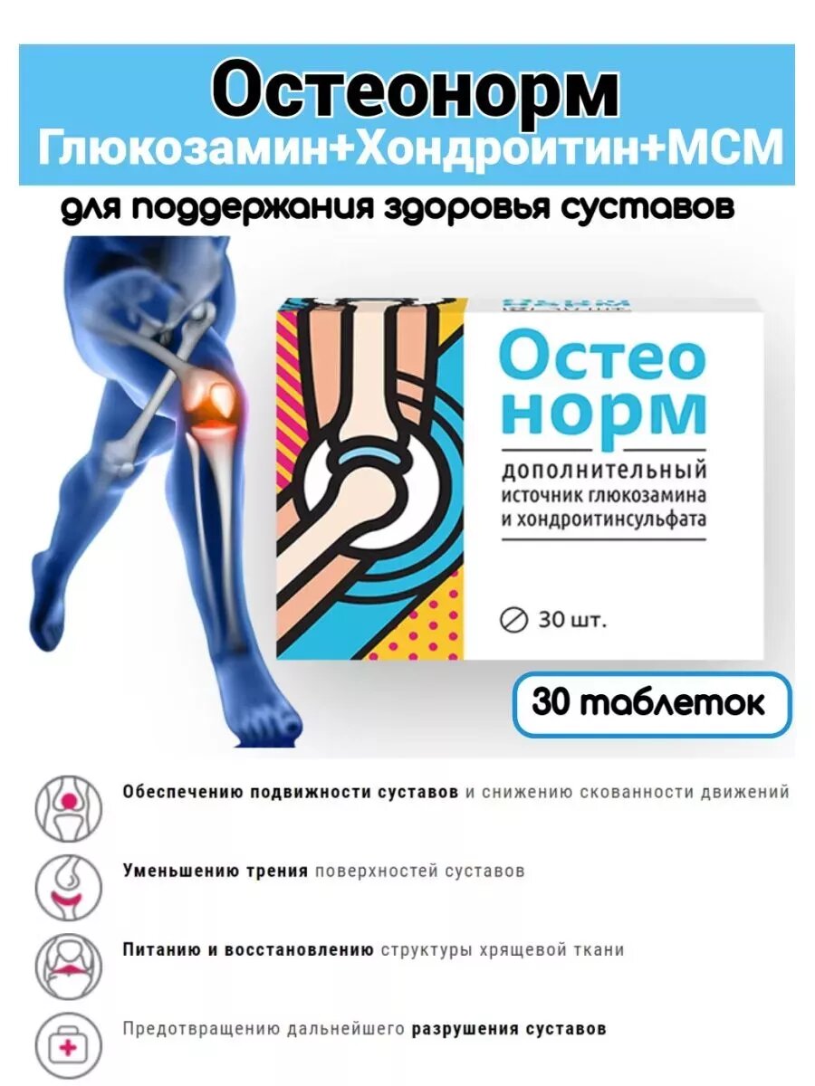 Остеонорм Глюкозамин + Хондроитин для здоровья суставов