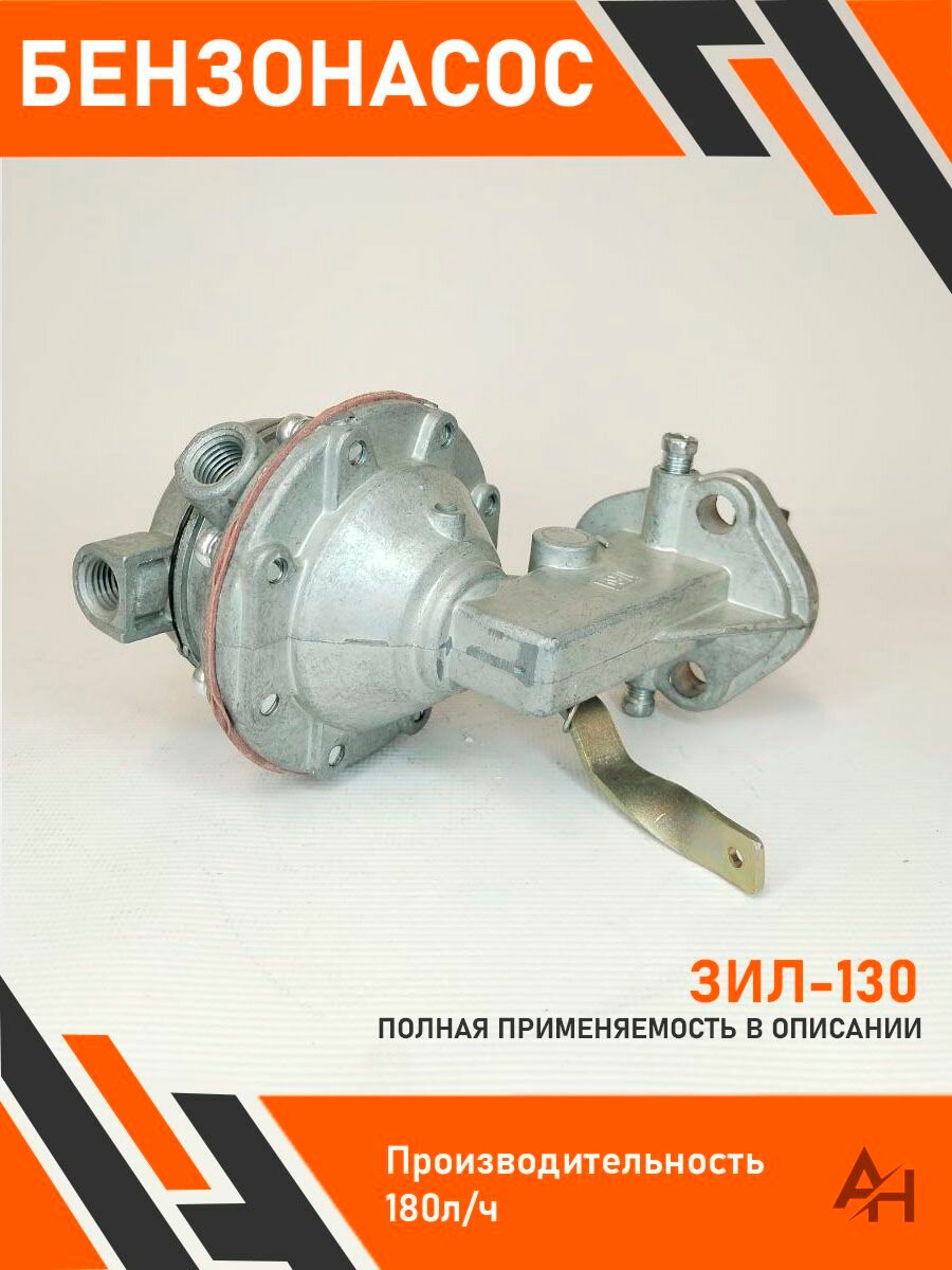 Бензонасос ЗИЛ-130 произ-ть 180л/ч промс 130Ш-1106011