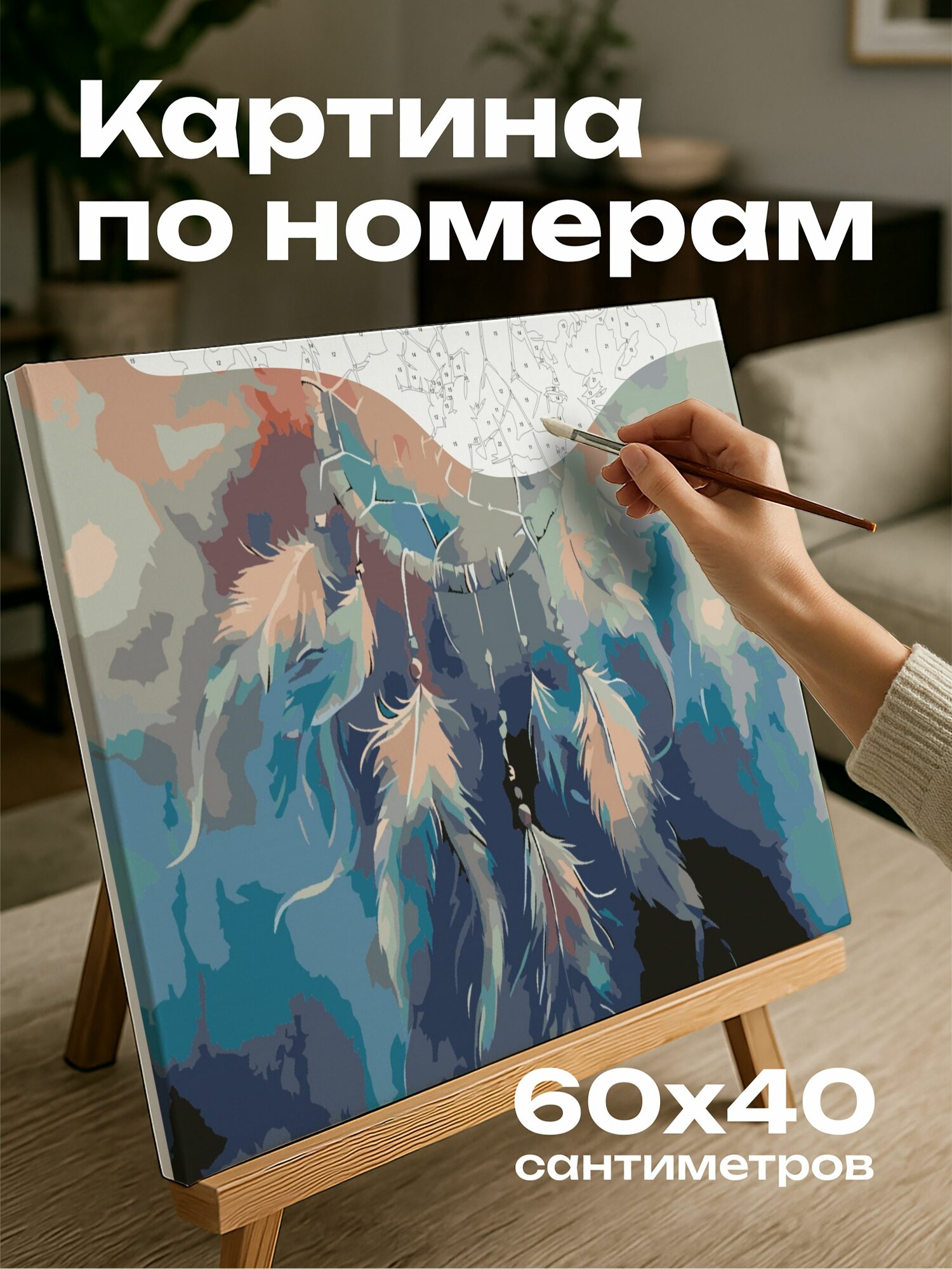 Картина по номерам 60x40 см, ловец снов, акварельная иллюстрация, пастельные тона, сплетенные нити, мягкие перья