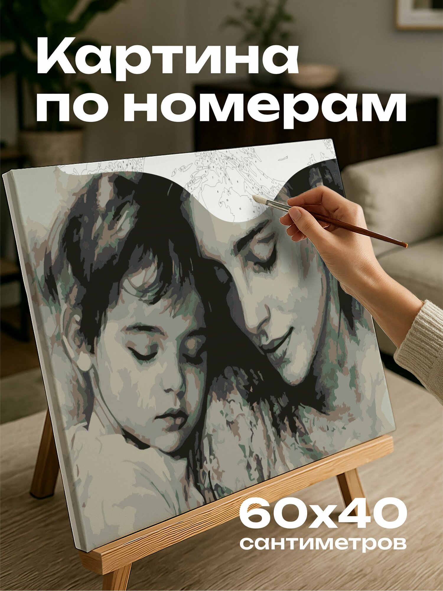 Картина по номерам 60x40 см, Рисунок углем, портрет матери и ребенка, нежность, интимность, Рафаэль, материнская любовь