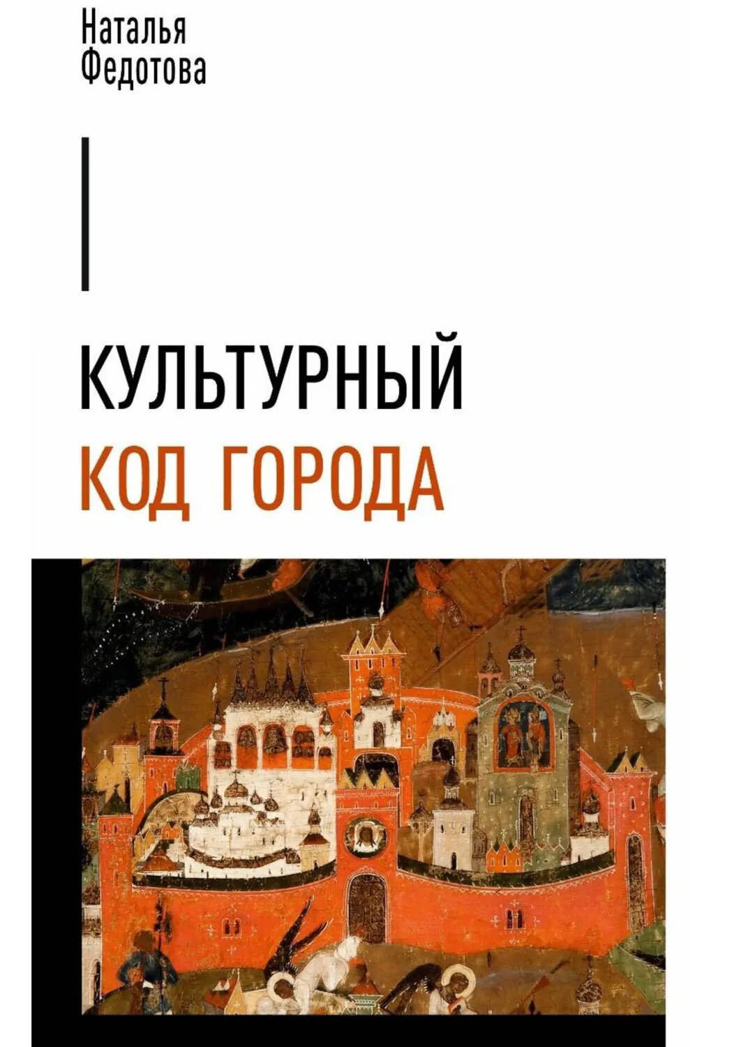 Культурный код города [Цифровая книга]
