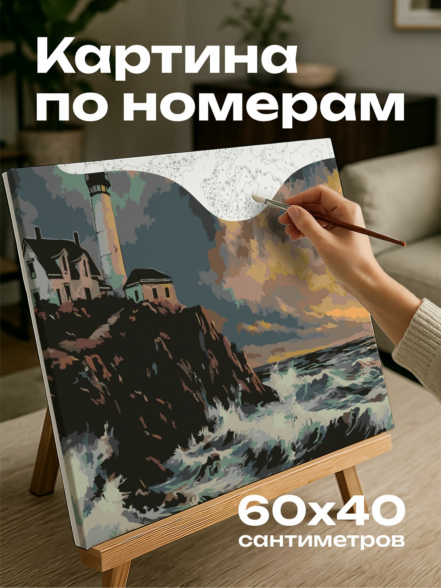 Картина по номерам 60x40 см, масляная картина, маяк, утесы, прибрежный, волны, небо, тонировка, комфорт, защищенность