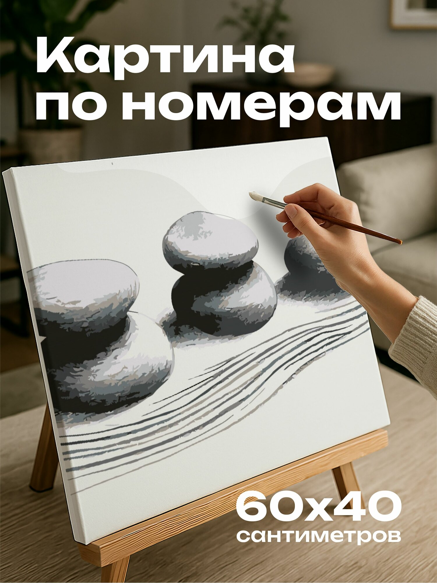 Картина по номерам 60x40 см, минимализм, тушь, мирный сад, стиль дзен, камни, взрыхленный песок, простота, баланс