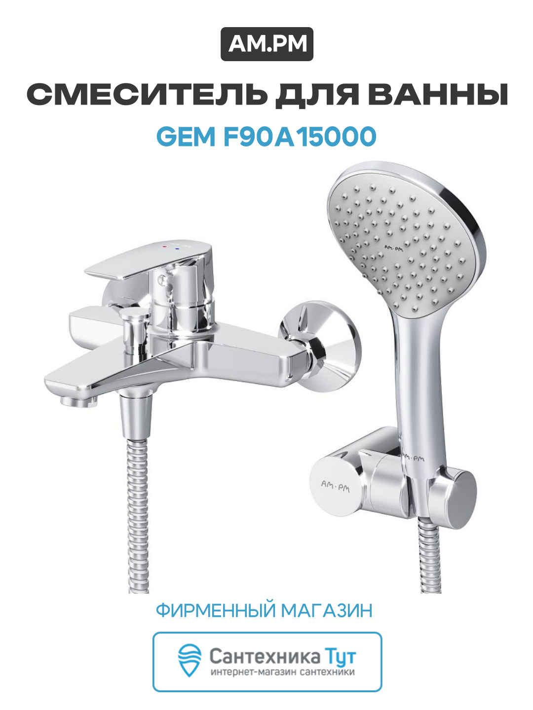 Смеситель для ванны AM.PM Gem F90A15000 латунь на стену Германия