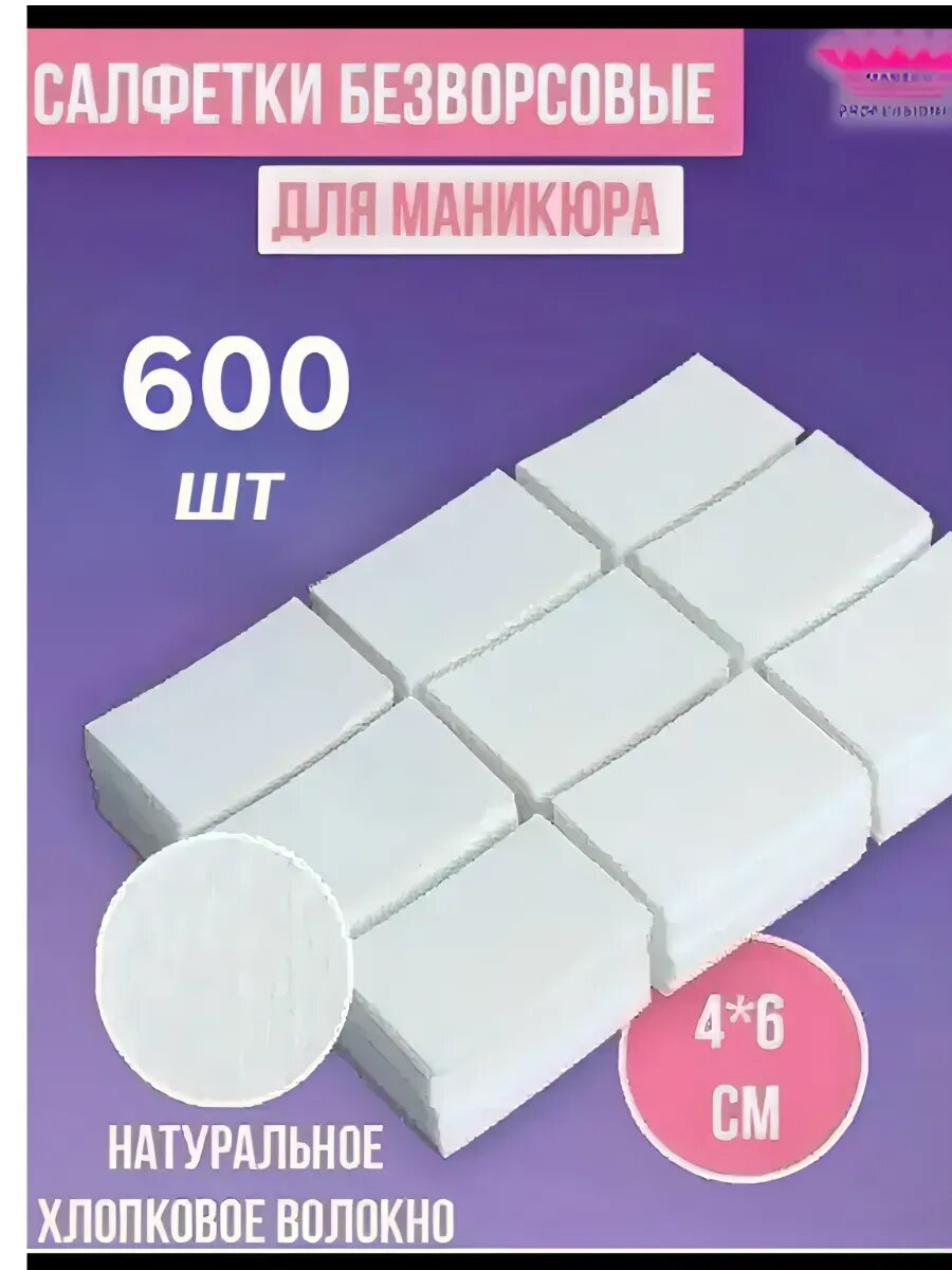 Салфетки для маникюра и педикюра безворсовые, нетканые, 600 шт