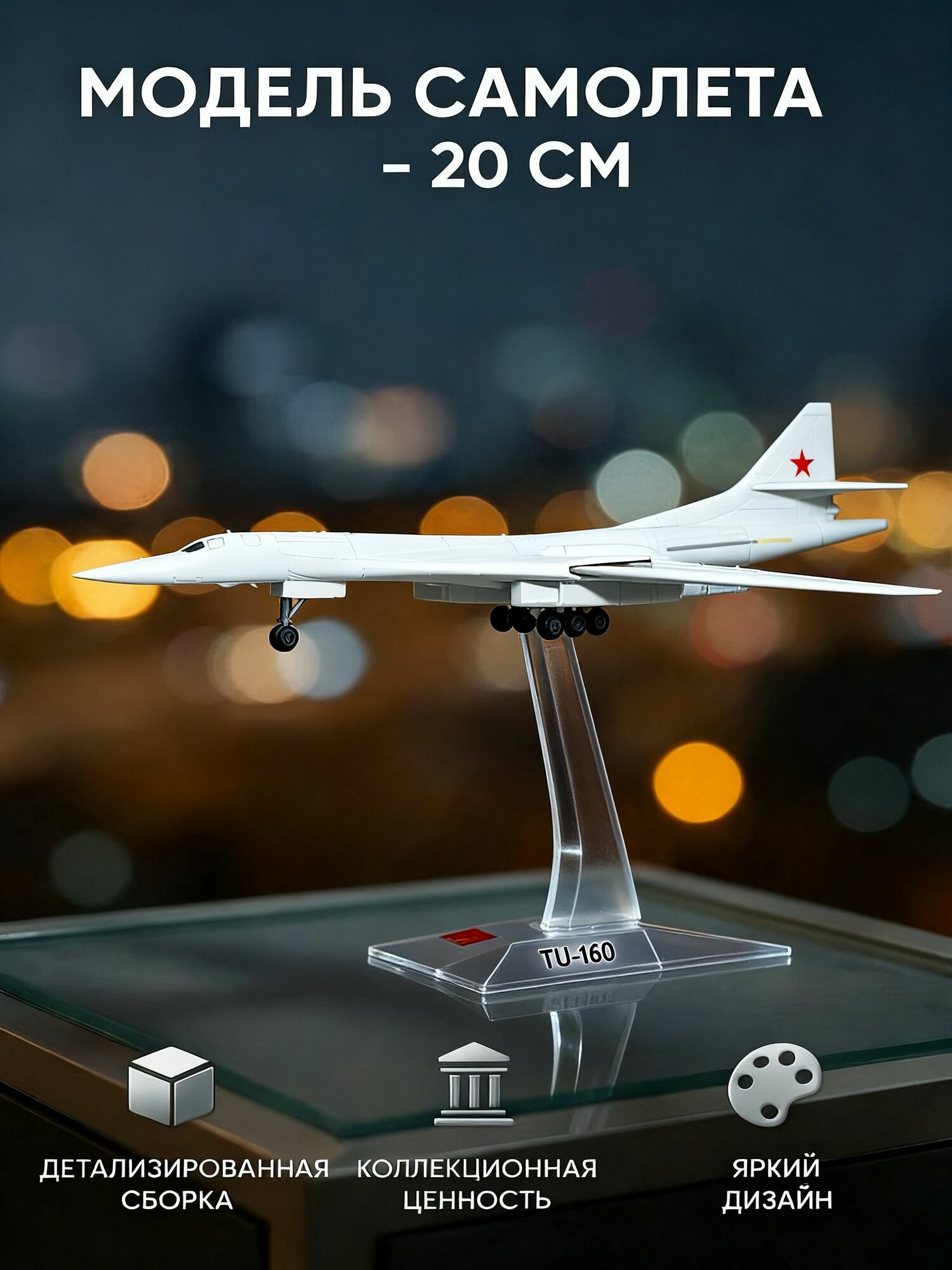 TUPOLEV TU-160 / Сборная модель самолета туполев ТУ-160, 28 см