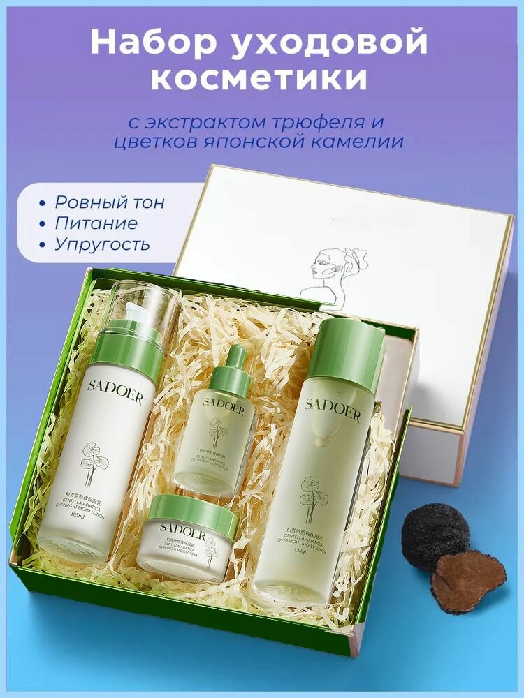 Grace FACE Набор уходовых средств для лица с экстрактом трюфеля: лосьон, тоник, крем, сыворотка.