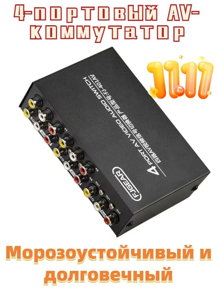 AV коммутатор 4-портовый, морозоустойчивый и долговечный, FJGEAR, черный, 4 разъема, AV — фото 1