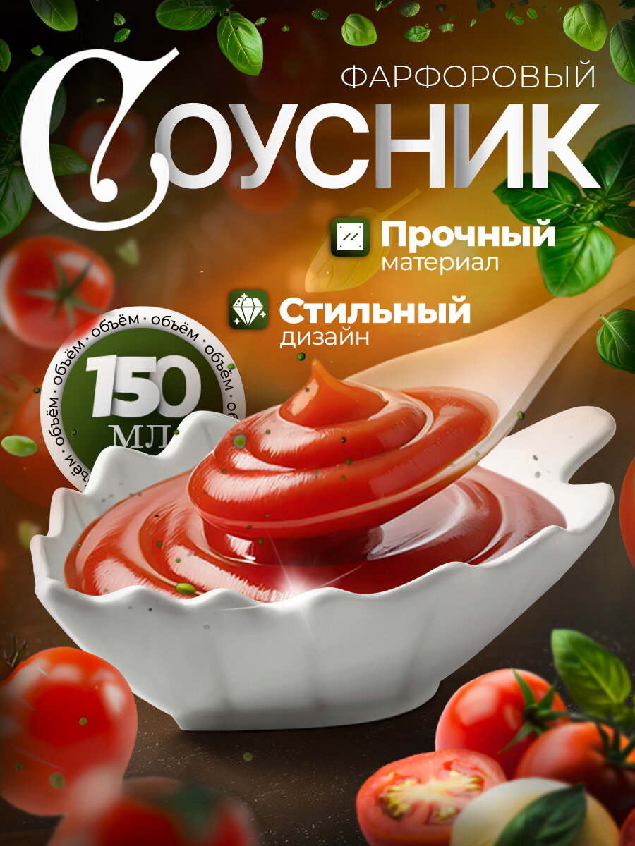 Соусник фарфоровый для подачи и сервировки в форме листа Magistro «Лист», 150 мл