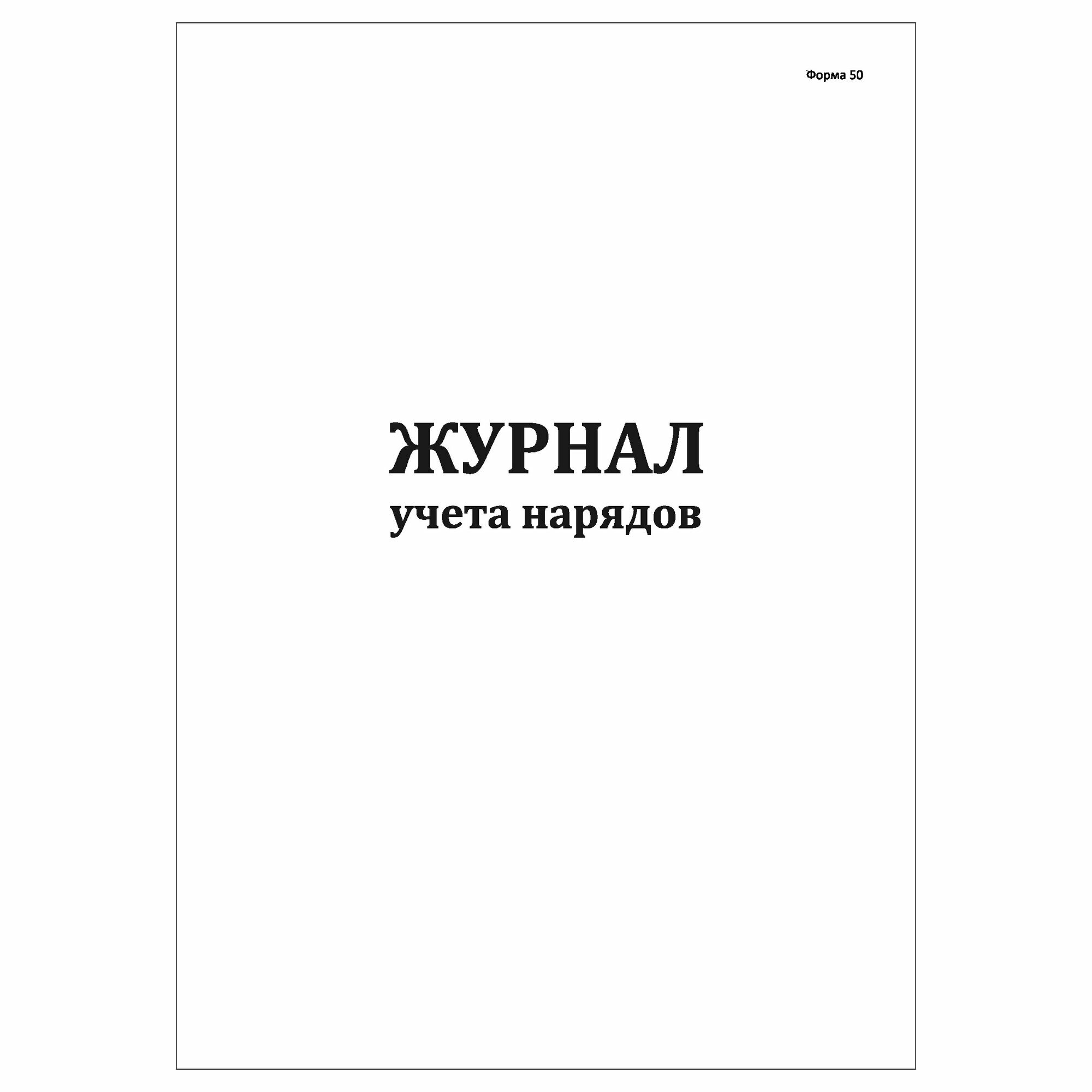 (1 шт.), Журнал учета нарядов (форма 50) (40 лист, полист. нумерация)
