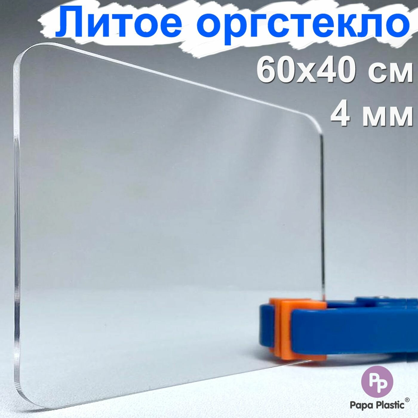 Литое оргстекло 60х40 см, прозрачное, толщина 4 мм, 1 шт.