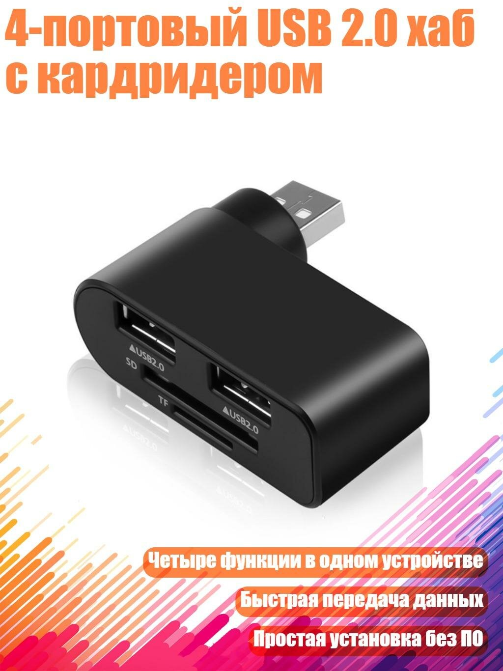 4-портовый USB 2.0 хаб с кардридером