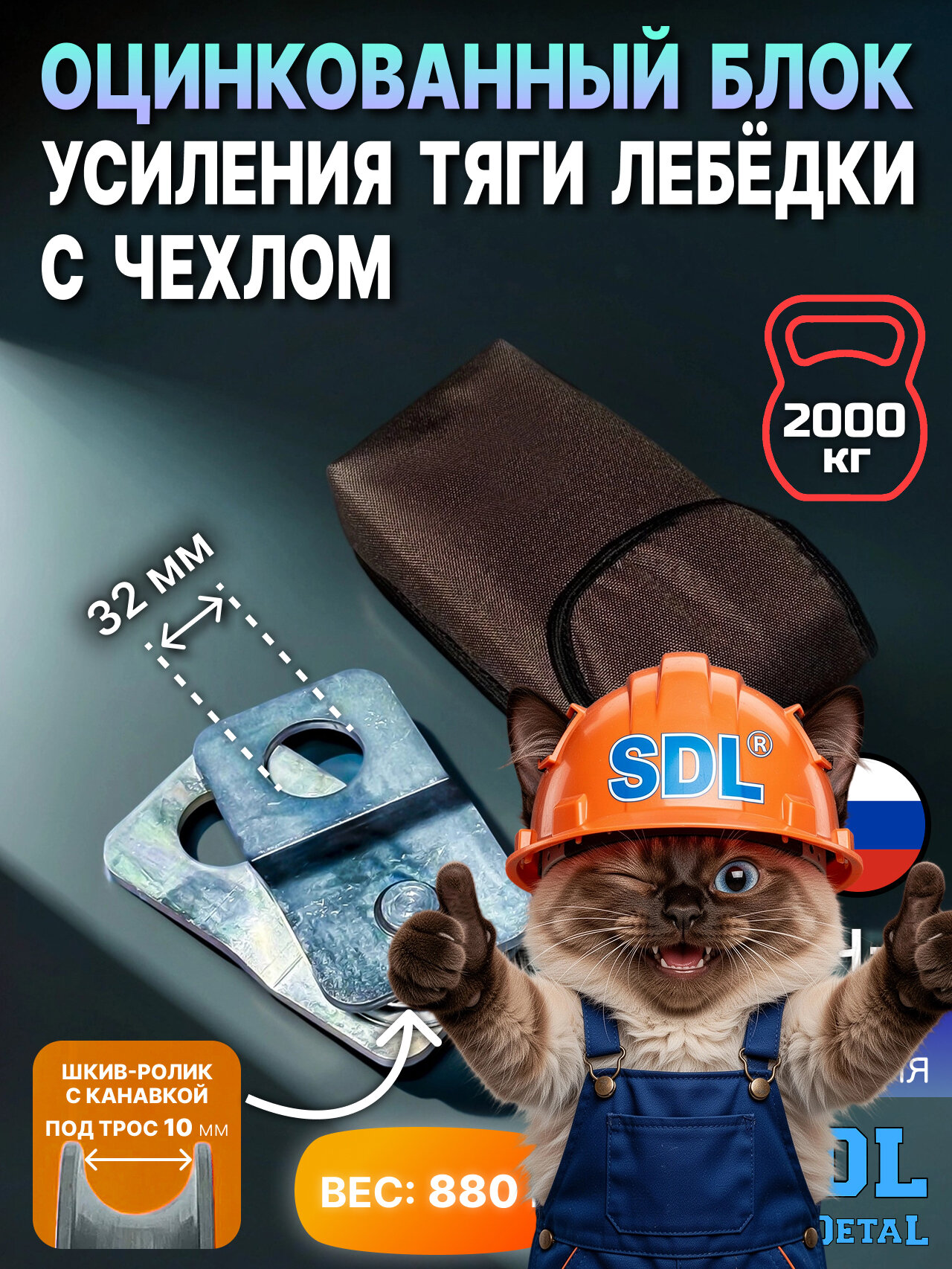 SDL Блок полиспаст цинк для усиления тяги лебедки на 2 тонны с чехлом БРПЦ-Ч-2-SDL