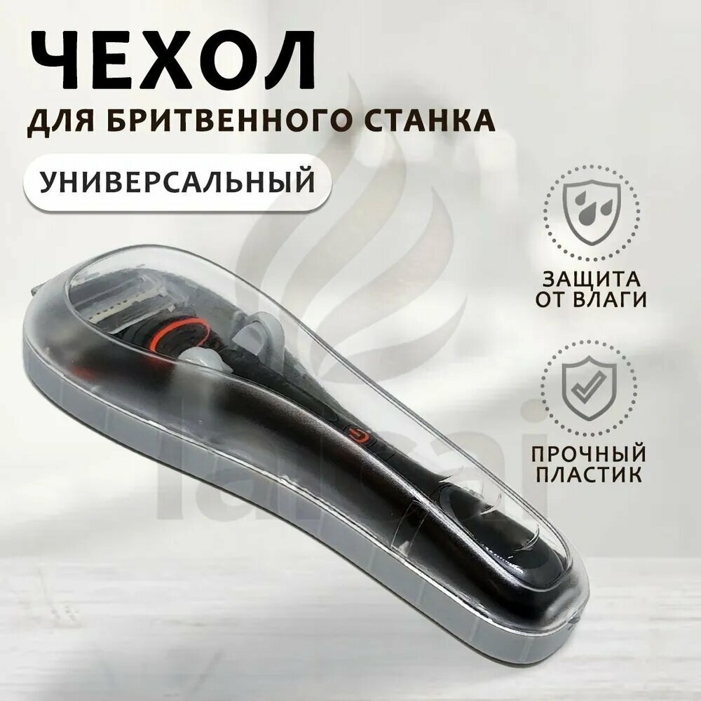 Чехол для бритвенного станка, Футляр для бритвенного станка, Защита от влаги, Пыли, Царапин, Загрязнений, Серый