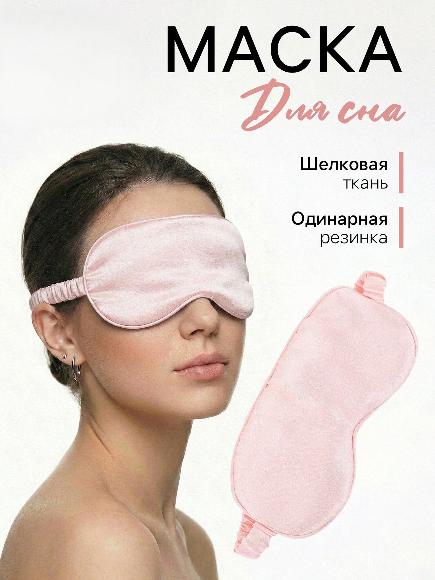 Маска для сна шёлк, 20х10.5 см, резинка одинарная, розовая