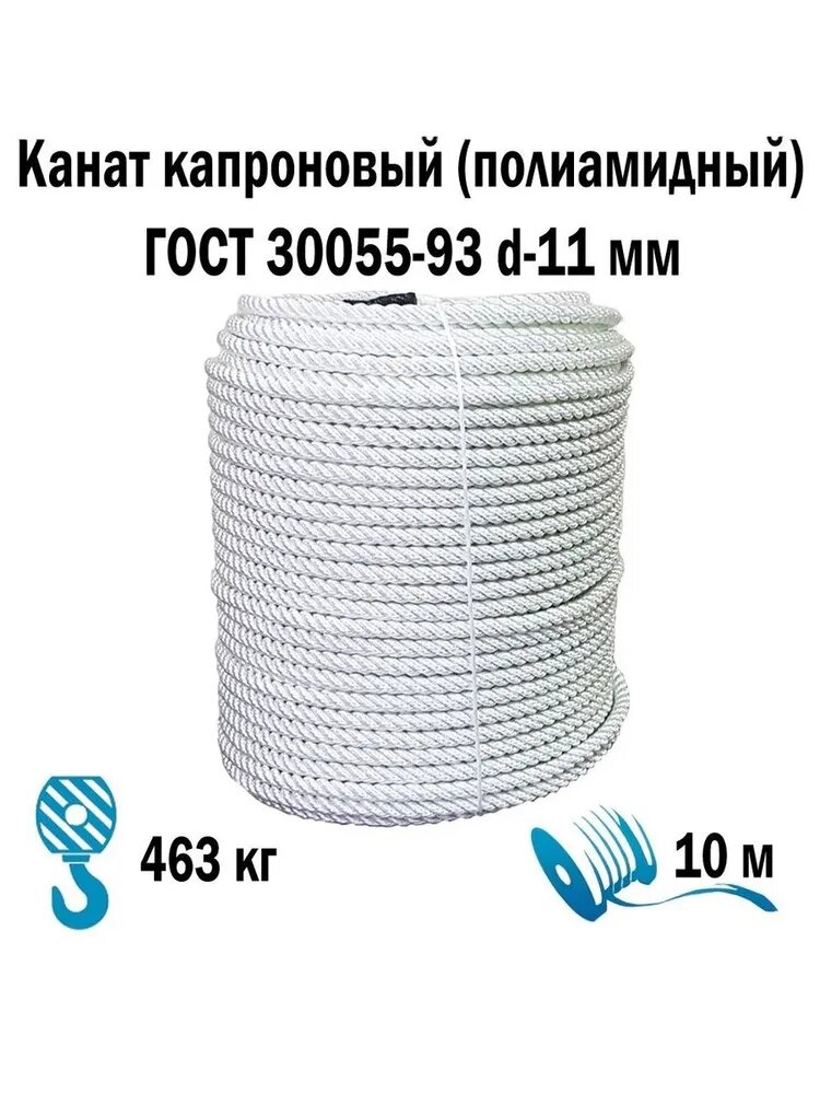 Канат полиамидный (капроновый) 3-х прядный d-11 мм моток 10 м "Мир Шнура"