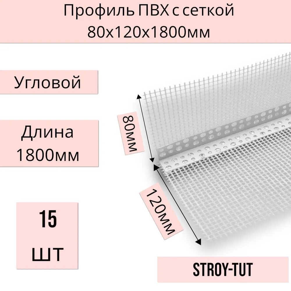Уголок с сеткой ; профиль ПВХ с сеткой ( 80 мм х 120 мм х 1800 мм ) 15шт