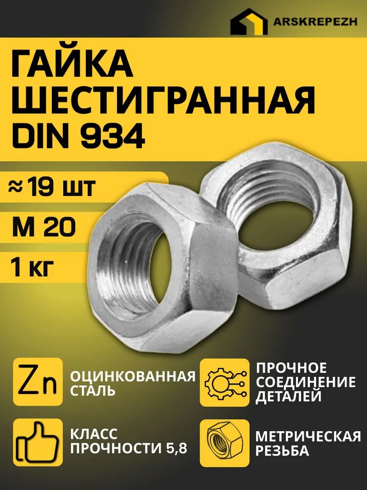 Гайка М20 шестигранная 1кг DIN 934