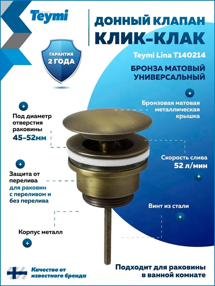 Донный клапан для раковины с переливом / без перелива универсальный Teymi Lina бронза матовый T140214