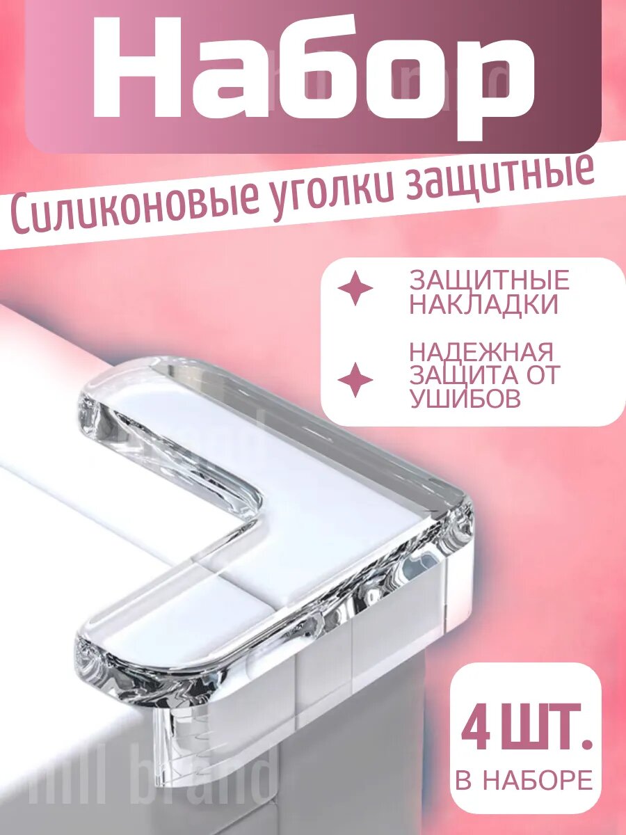 Защитные накладки на углы силиконовые от ударов детей 4шт