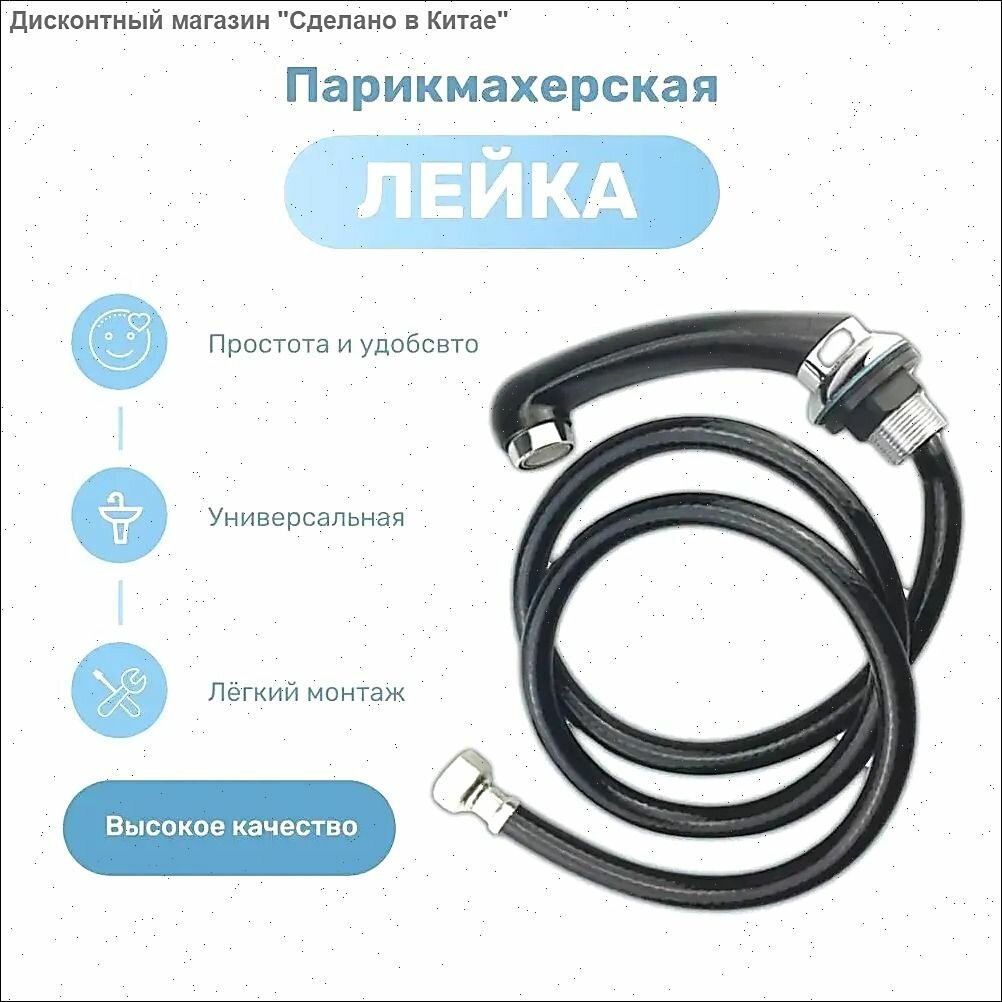 Лейка смесителя для парикмахерских моек