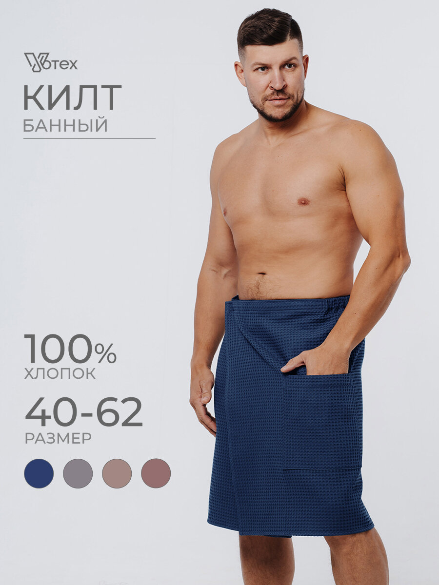 Килт VOTEX, мужской, вафельный, для бани, сауны, универсальный размер, синий, 60х140 см