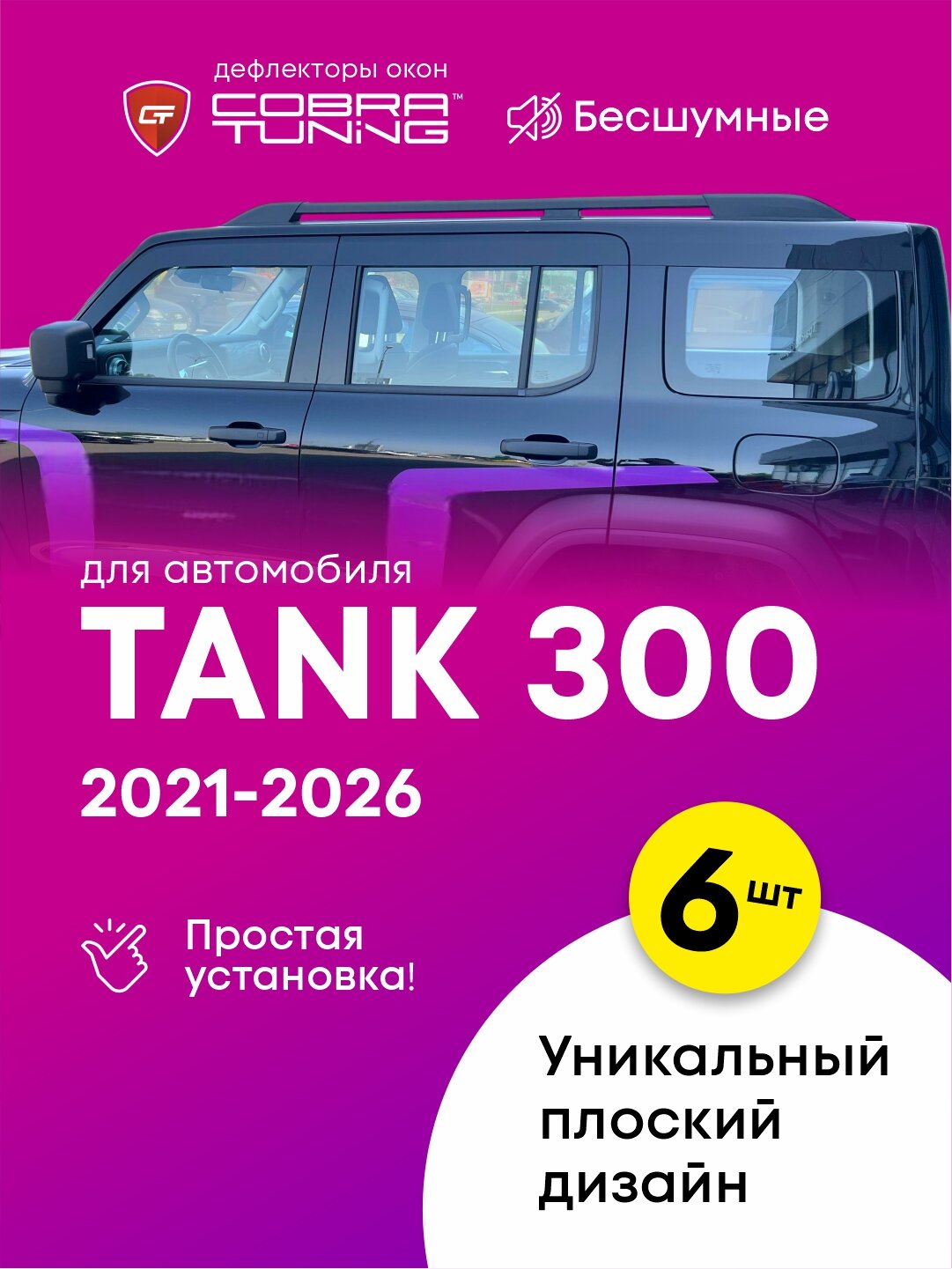 Плоские дефлекторы окон с зажимной клипсой для Tank 300 (Танк) 2021-2026 2D ветровики Cobra Tuning 6 шт.