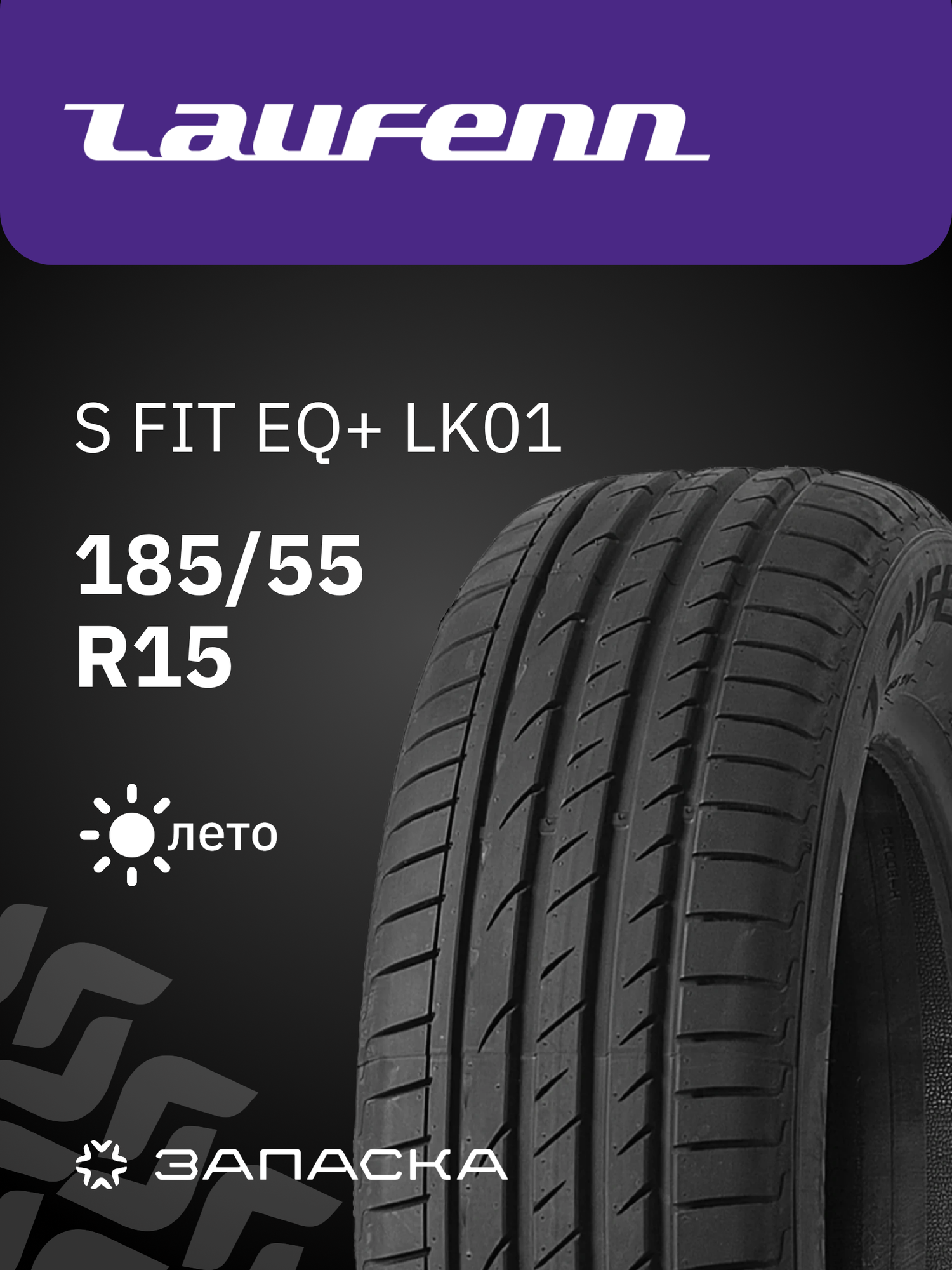 Шины летние 185/55R15 Laufenn S FIT EQ+ LK01 82V для легкового транспорта