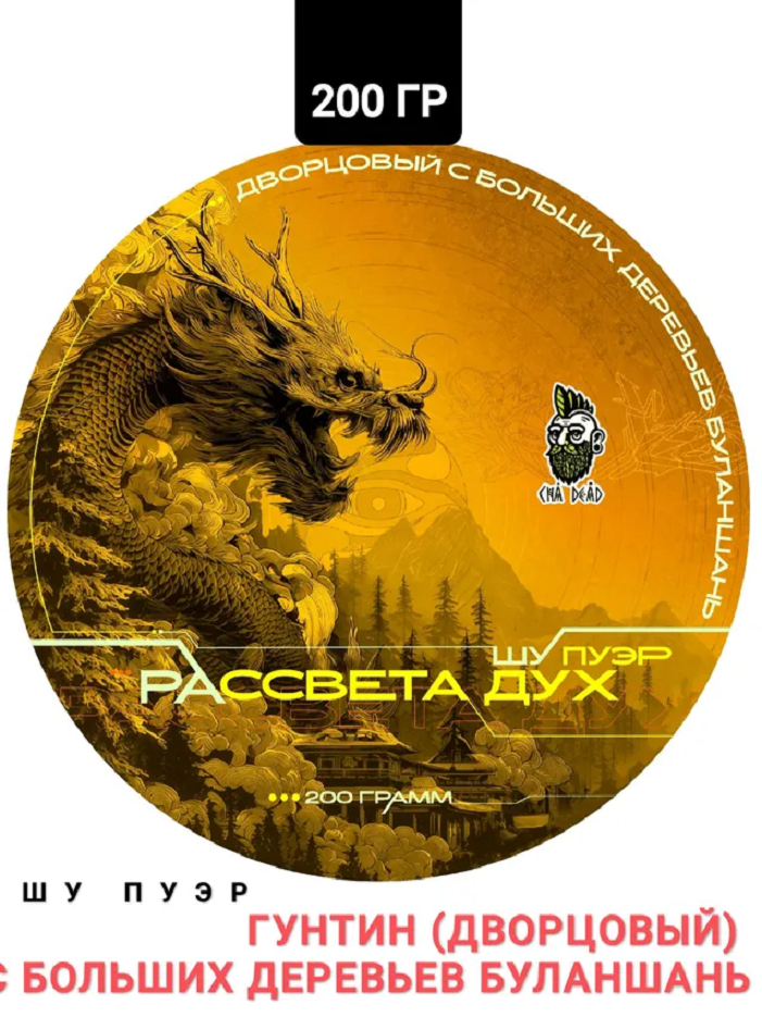 Шу пуэр Рассвета Дух 2 Гунтин с больших деревьев Буланшань, 200 гр, 2025 г (2017 г) Юньнань, Китай. Стикерпак в подарок. Настоящий китайский черный крупнолистовой чай