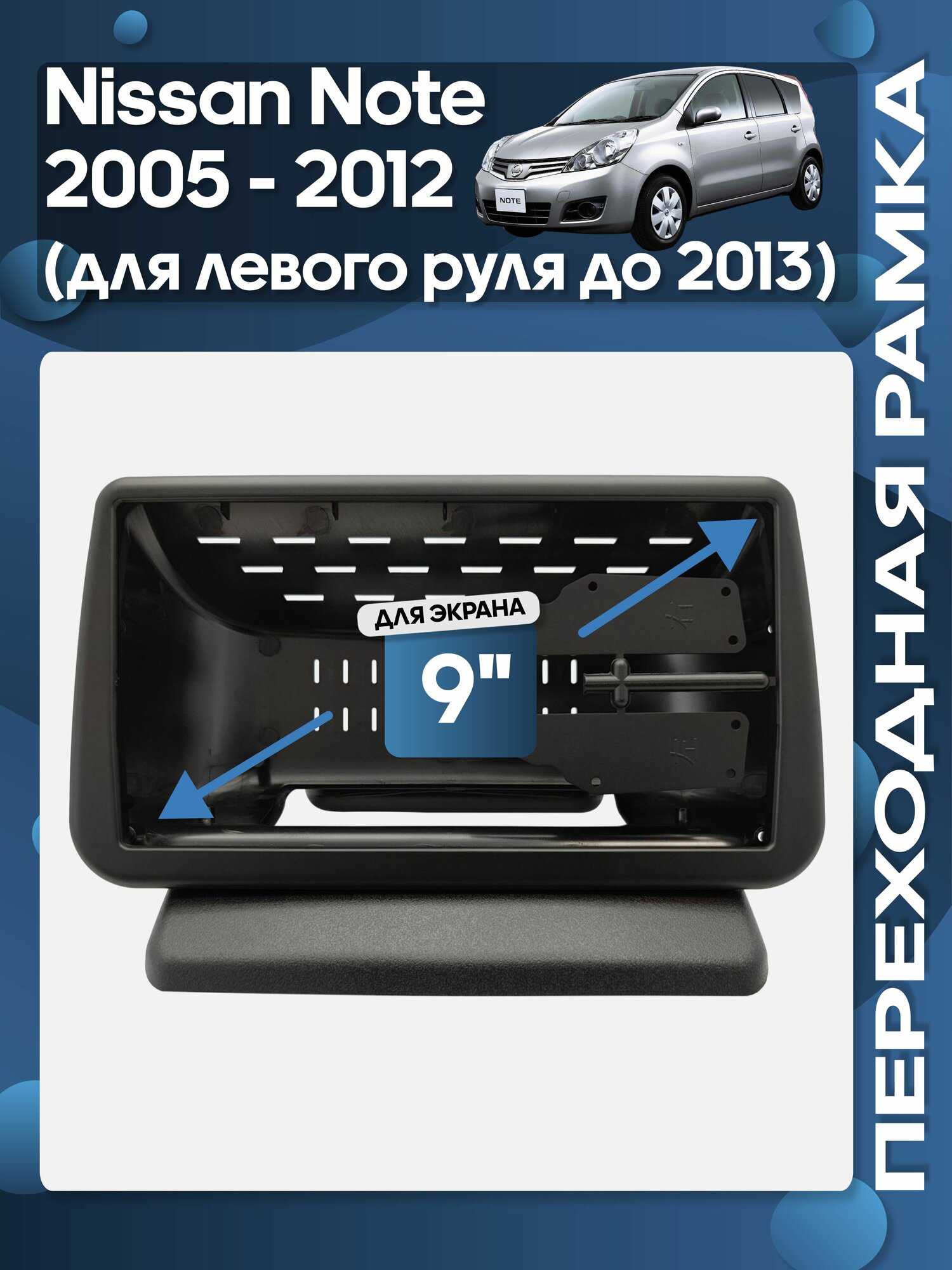 Рамка переходная Nissan Note 2005 - 2013 E11, NE11, ZE11 для 9" магнитолы / Wide Media