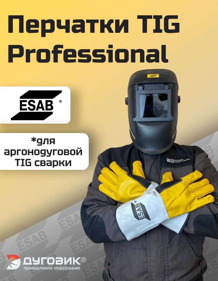 Перчатки ESAB TIG Gauntlet Professional 0700500463, козья кожа