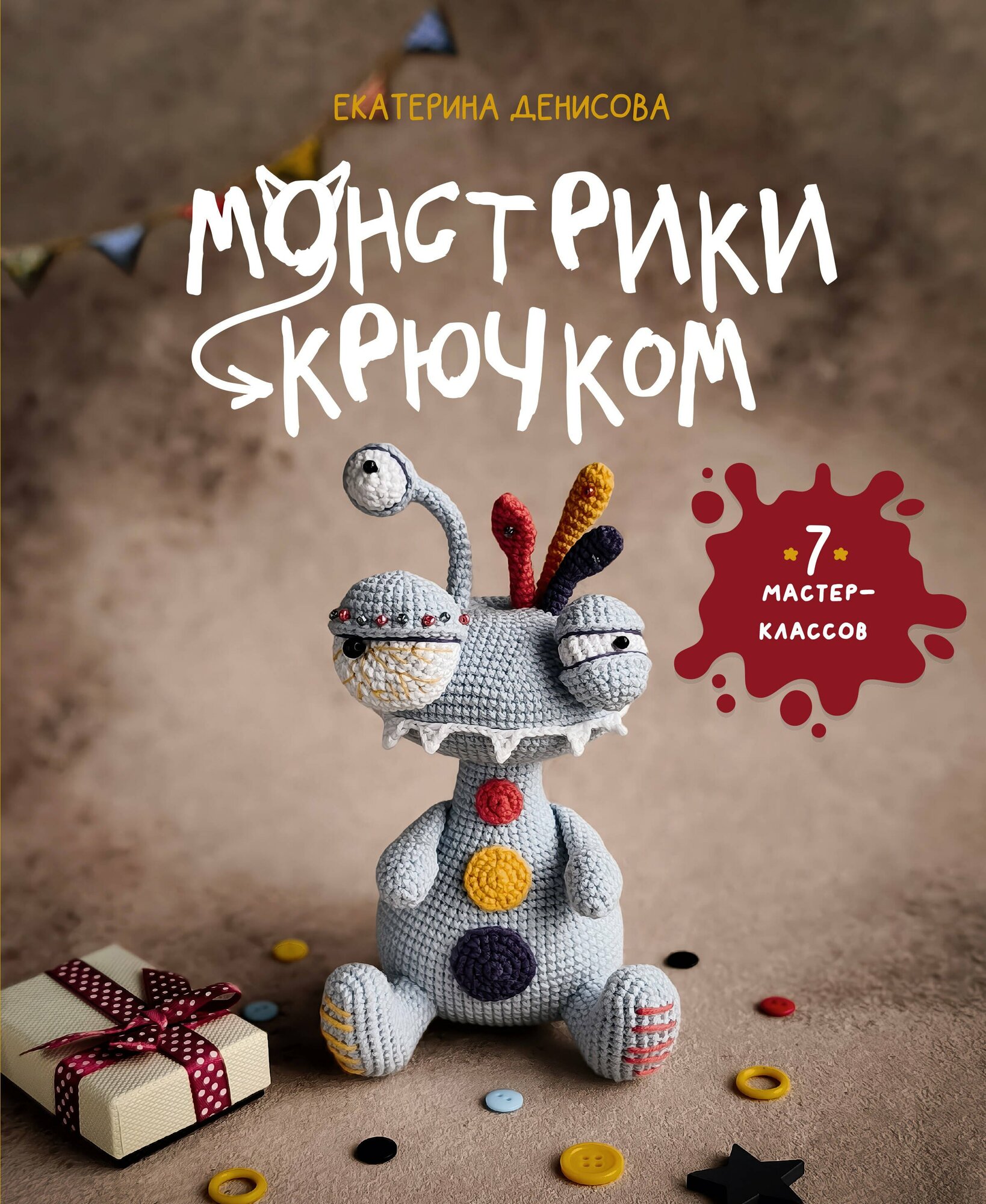Монстрики крючком. 7 мастер-классов