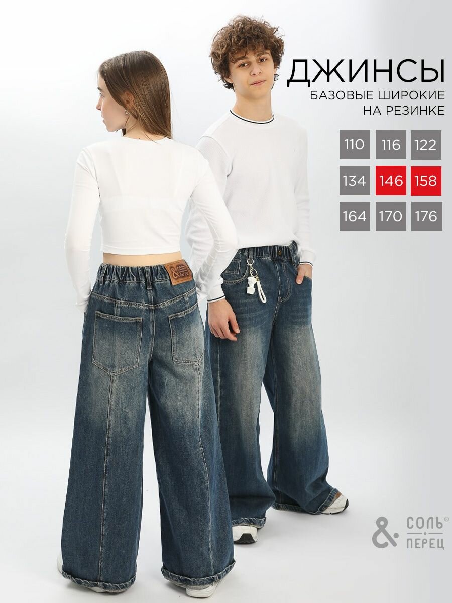 Джинсы Базовая коллекция