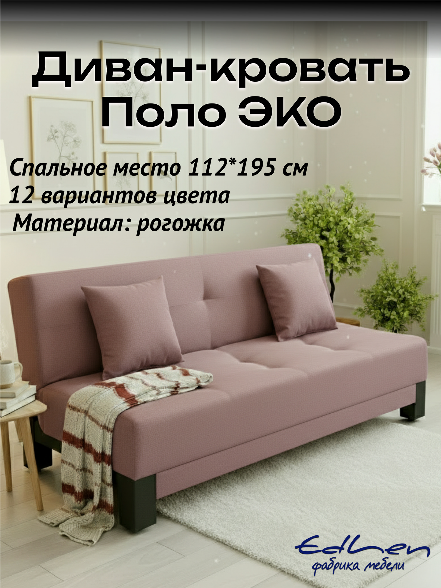 Диван кровать Поло ЭКО рогожка dimrose, спальное место 112х195 см EDLEN