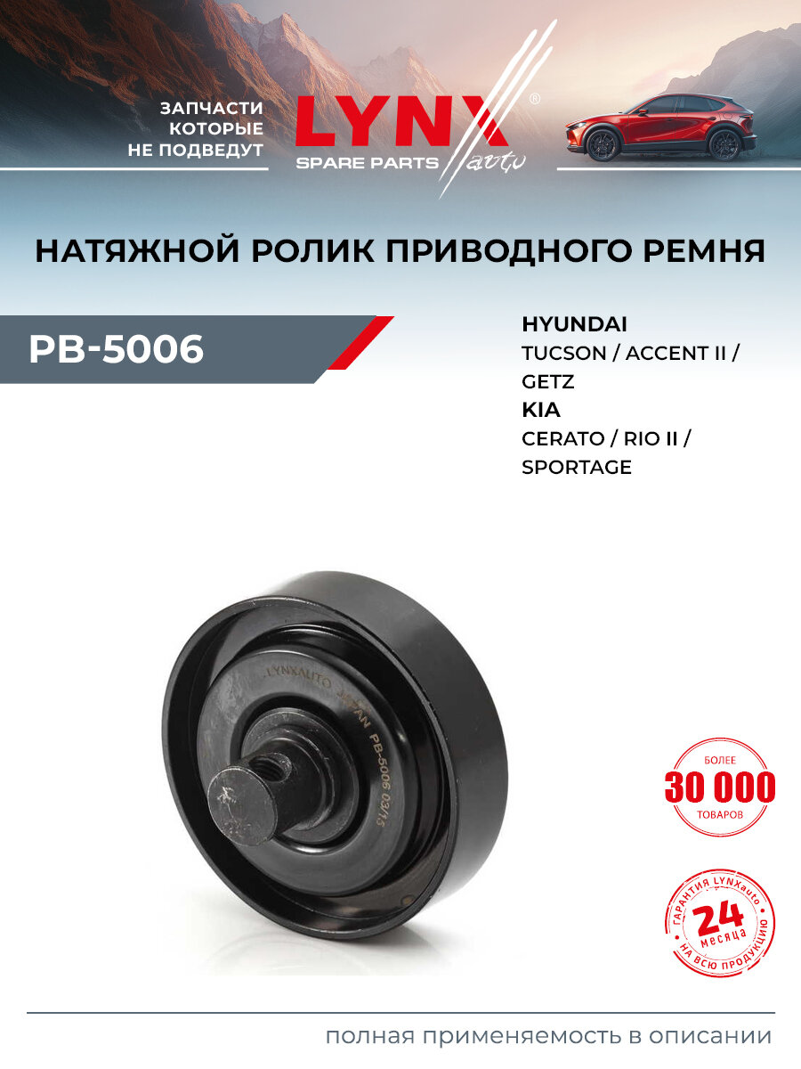 Ролик навесного оборудования для KIA RIO, SPORTAGE, CERATO / HYUNDAI ACCENT, TUCSON, GETZ / LYNXauto PB-5006