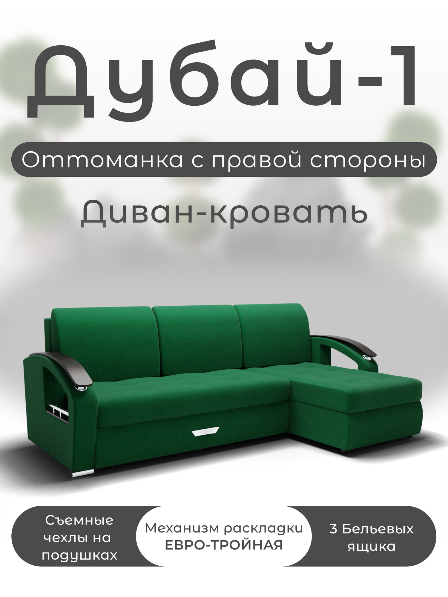 Диван-кровать Дубай-1, с оттоманкой, Велютта люкс 33