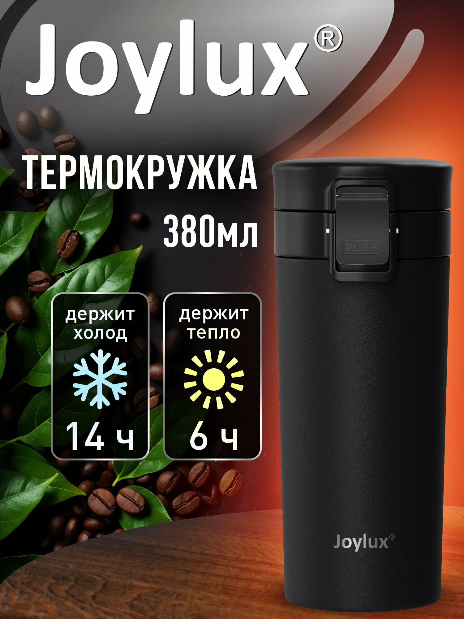 Термокружка 380 мл автомобильная, автокружка для кофе и чая, термостакан с крышкой, термос, Joylux Classic, 700270