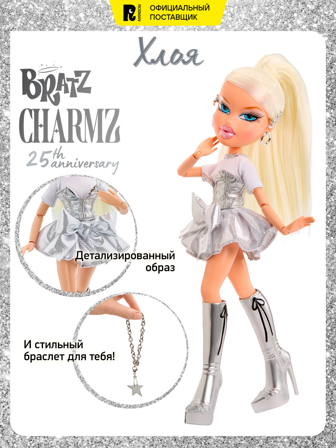 Братц Кукла Хлоя Charmz Bratz с аксессуарами. Bratz